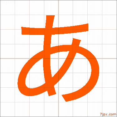 「あ」習字の手本 【漢字】 ｜ かっこいいあ [見本]